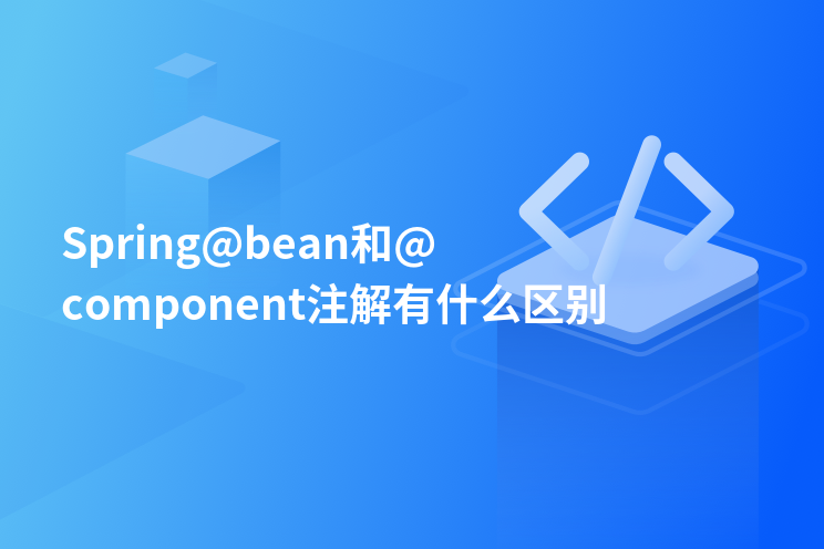Spring @bean和@component注解有什么区别 – PingCode
