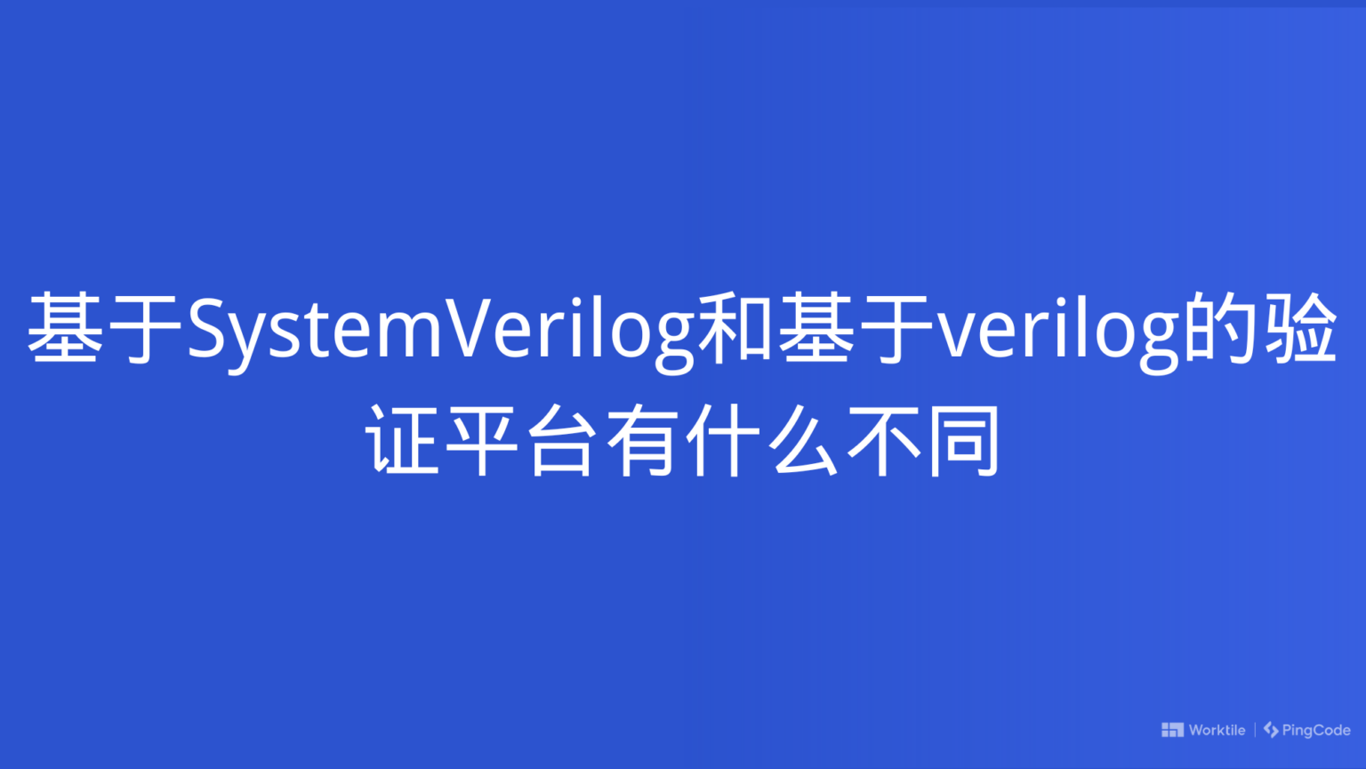基于systemverilog和基于verilog的验证平台有什么不同 Pingcode
