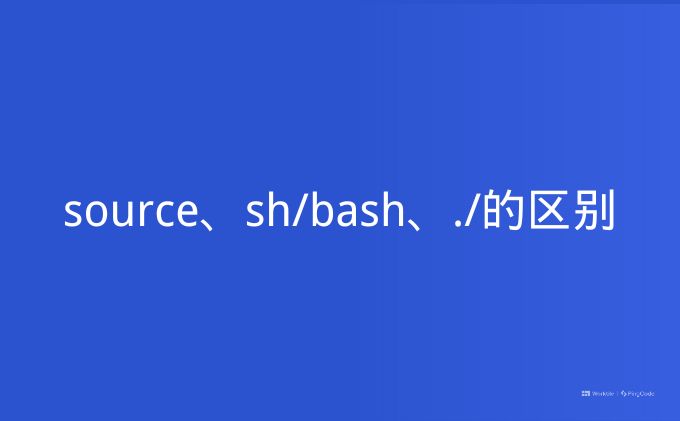 source、sh/bash、./的区别 – PingCode