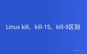 Linux kill、kill-15、kill-9区别 – PingCode