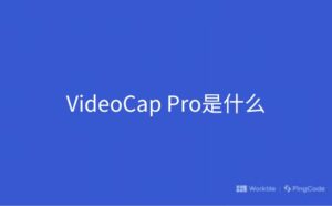 VideoCap Pro是什么 – PingCode