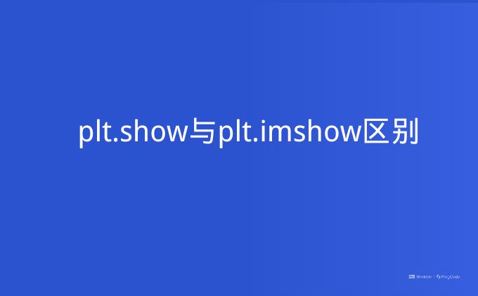 plt.show与plt.imshow区别 – PingCode