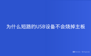 为什么短路的USB设备不会烧掉主板 – PingCode