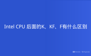 Intel CPU 后面的K、KF、F有什么区别 – PingCode