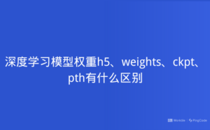深度学习模型权重h5、weights、ckpt、pth有什么区别 – PingCode