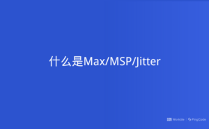 什么是Max/MSP/Jitter – PingCode