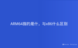 ARM64指的是什，与x86什么区别 – PingCode