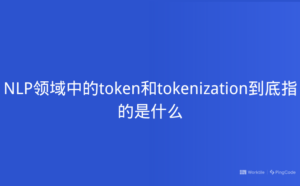 NLP领域中的token和tokenization到底指的是什么 – PingCode