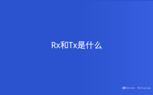 Rx和Tx是什么 – PingCode