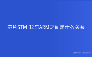 芯片STM 32与ARM之间是什么关系 – PingCode