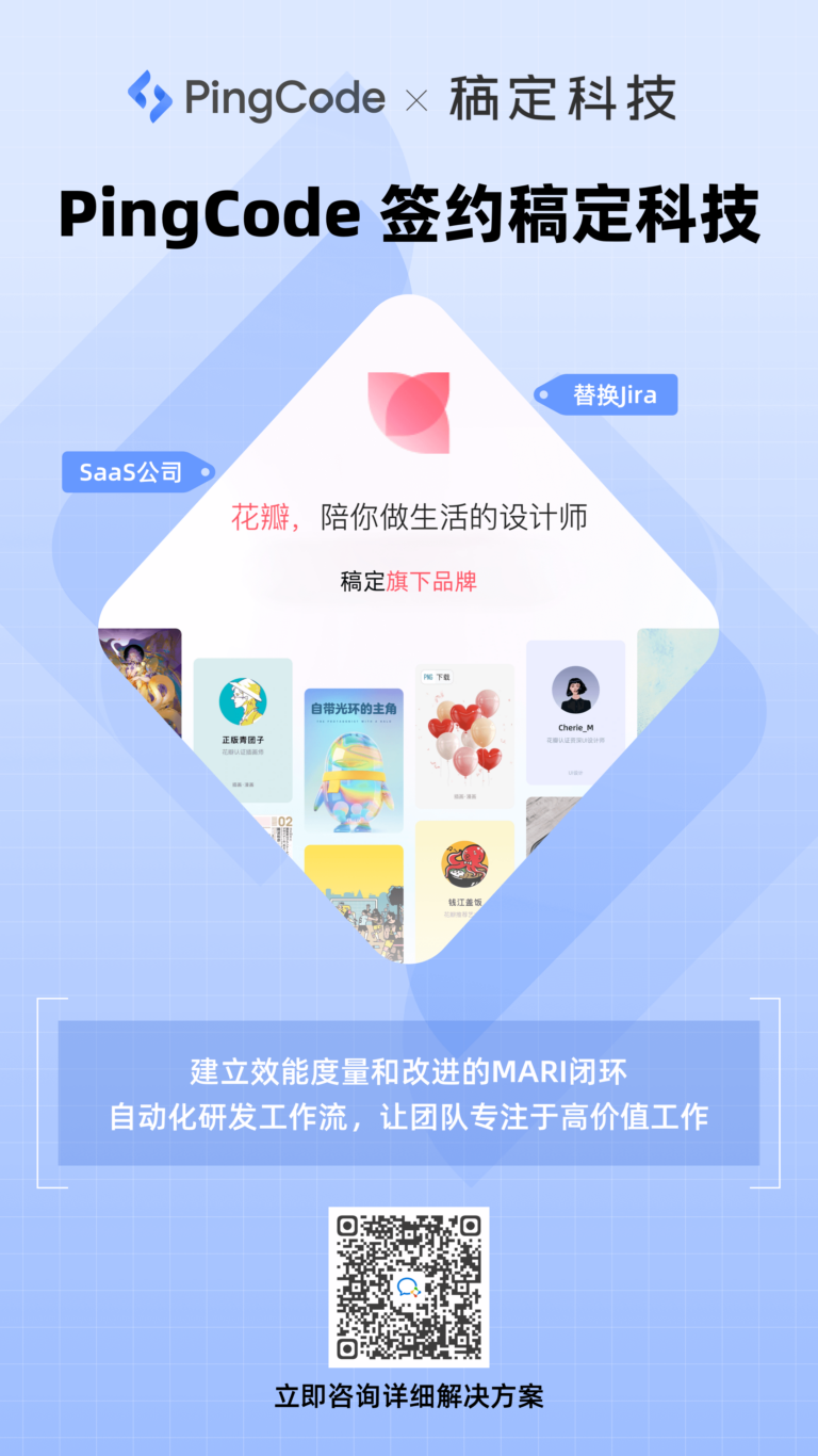 稿定科技及旗下品牌花瓣网携手PingCode打造高效研发管理 – PingCode