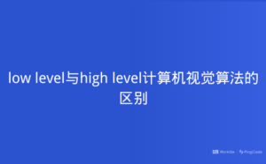 low level与high level计算机视觉算法的区别 – PingCode
