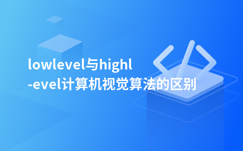 low level与high level计算机视觉算法的区别 – PingCode