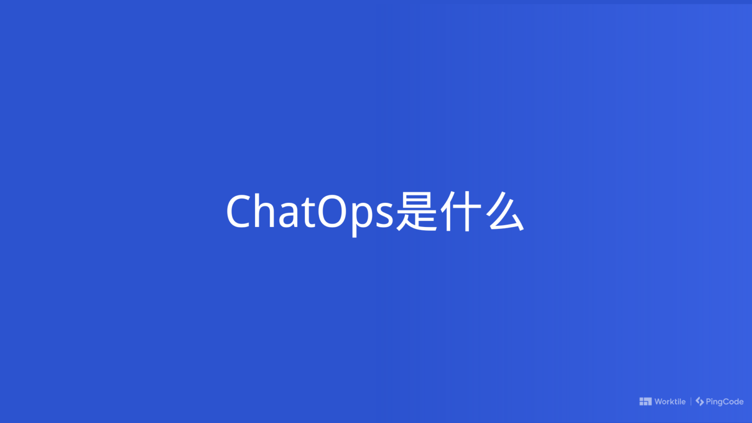 ChatOps是什么 – PingCode