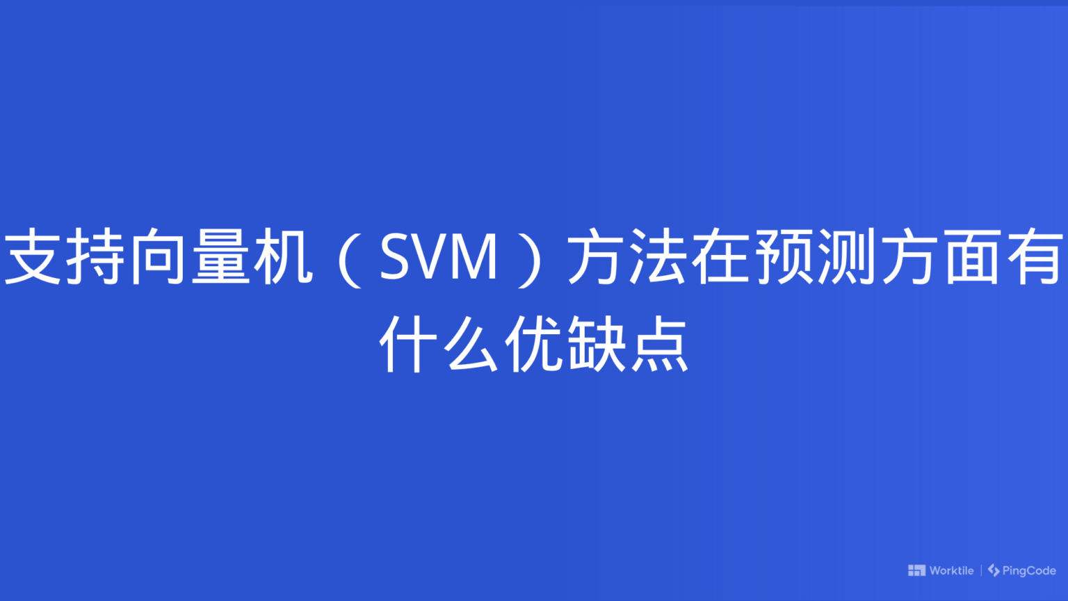 支持向量机（SVM）方法在预测方面有什么优缺点 – PingCode