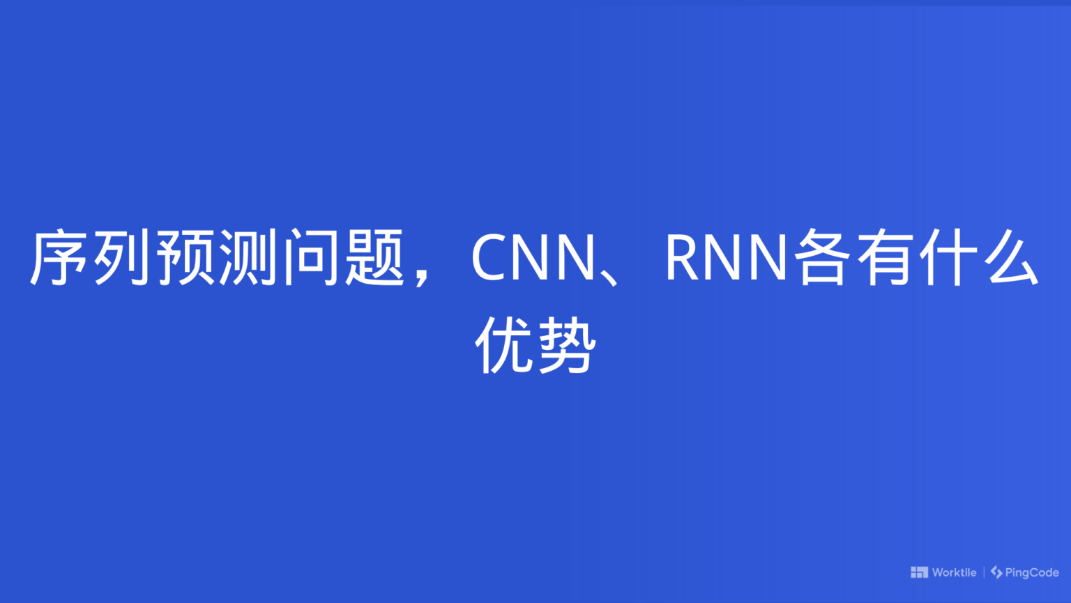 序列预测问题，CNN、RNN各有什么优势 – PingCode