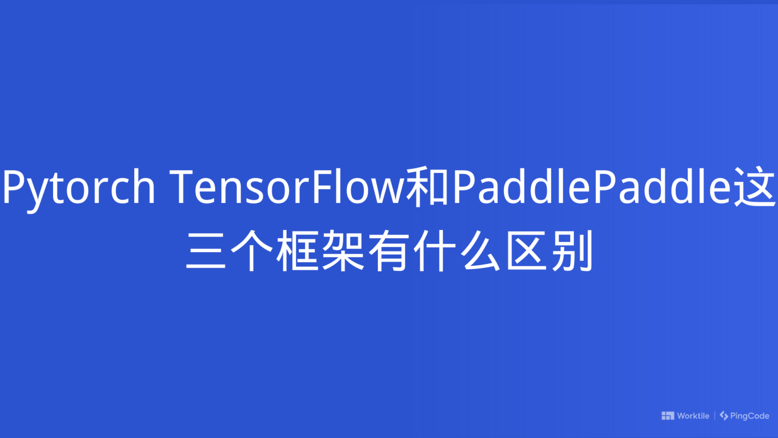 Pytorch TensorFlow和PaddlePaddle这三个框架有什么区别 – PingCode