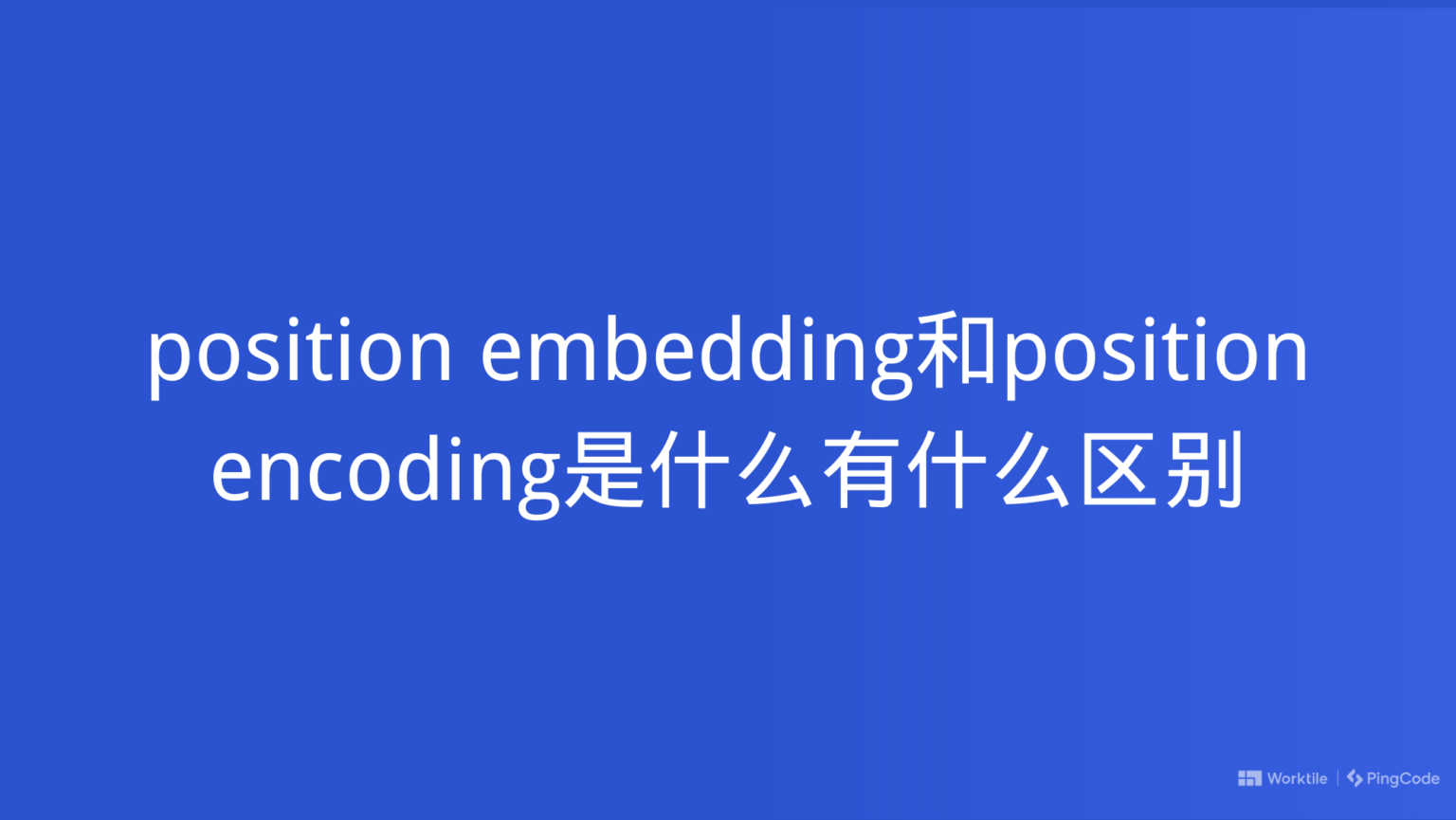 position embedding和position encoding是什么有什么区别 – PingCode