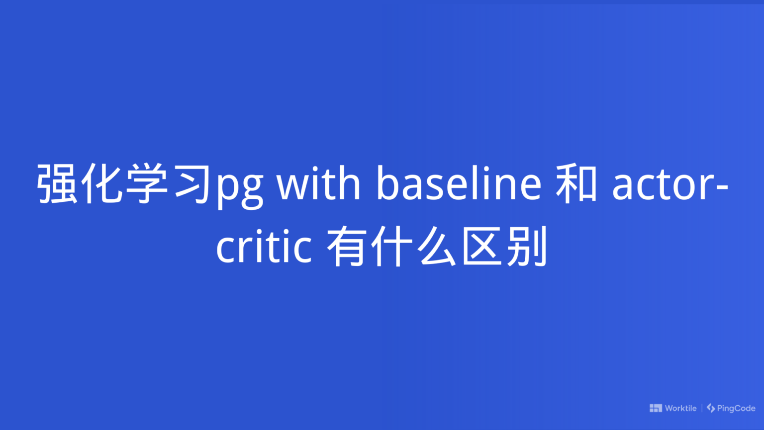 强化学习pg with baseline 和 actor-critic 有什么区别 – PingCode