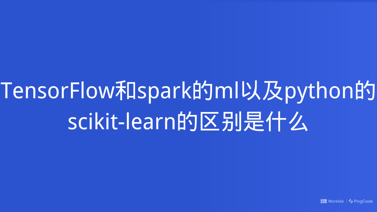 Tensorflow和spark的ml以及python的scikit Learn的区别是什么 Pingcode