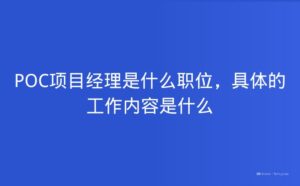 POC项目经理是什么职位，具体的工作内容是什么 – PingCode