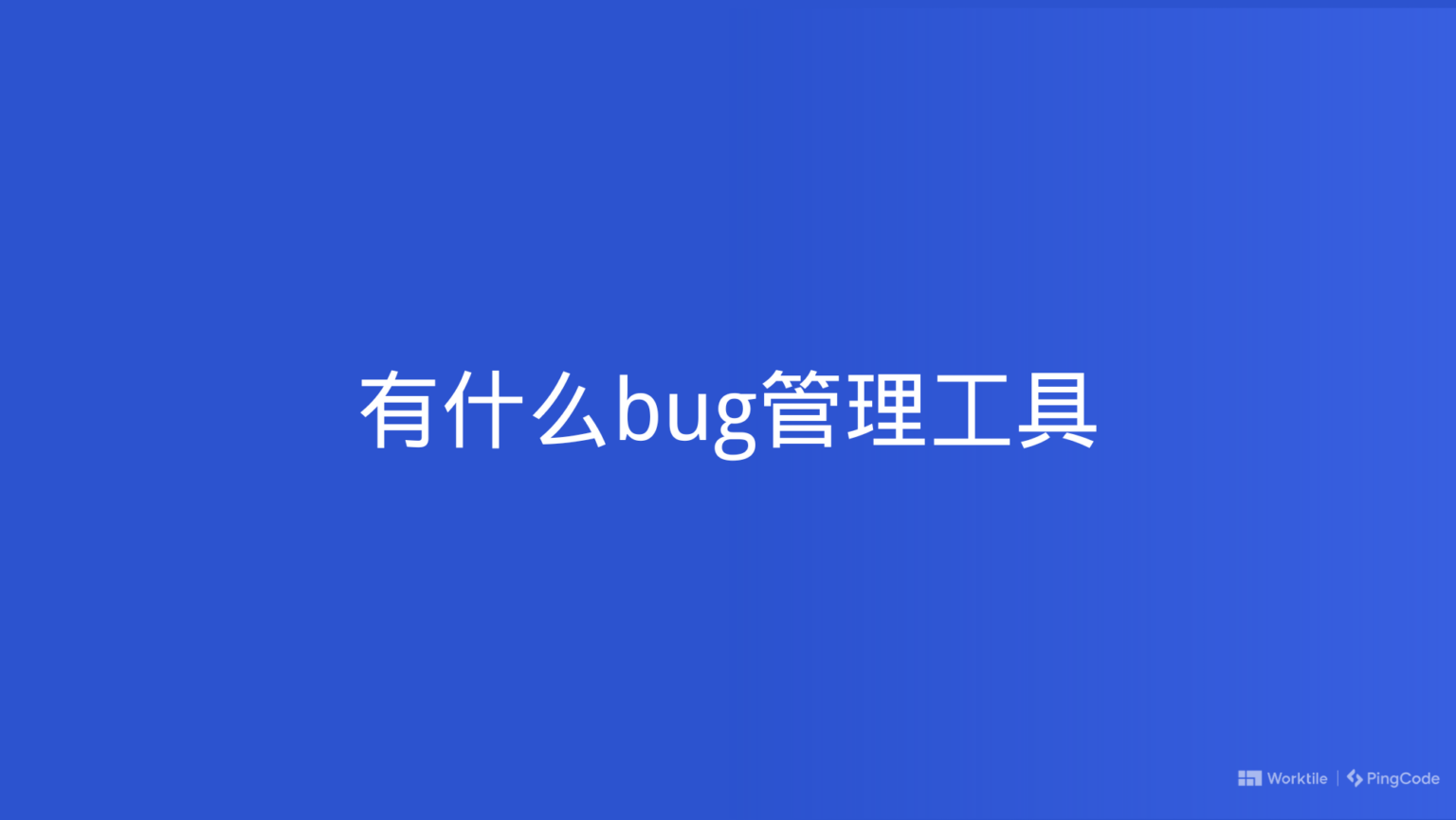 有什么bug管理工具 – PingCode