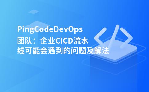 Devops – PingCode