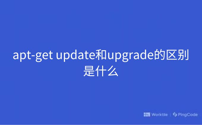 apt-get update和upgrade的区别是什么 – PingCode