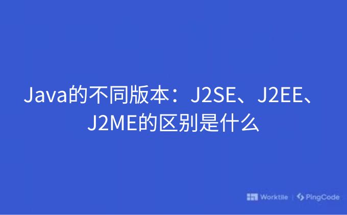 Java的不同版本：J2SE、J2EE、J2ME的区别是什么 – PingCode