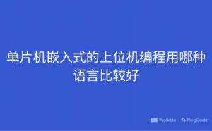 单片机嵌入式的上位机编程用哪种语言比较好 – PingCode