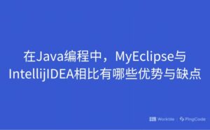 在Java编程中，MyEclipse与IntellijIDEA相比有哪些优势与缺点 – PingCode