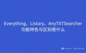 Everything、Listary、AnyTXTSearcher功能特色与区别是什么 – PingCode