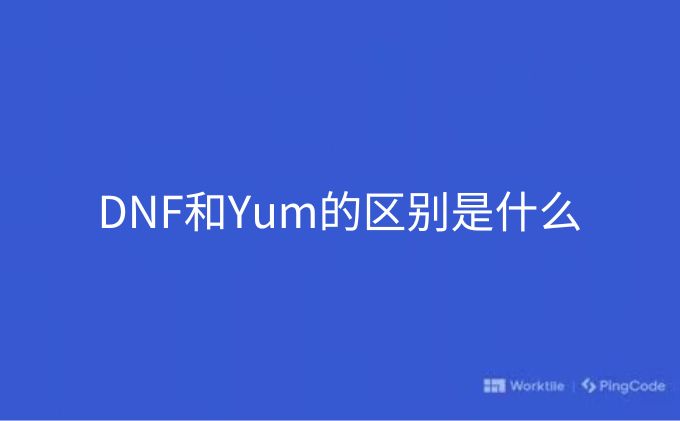 DNF和Yum的区别是什么 – PingCode