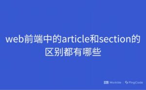 web前端中的article和section的区别都有哪些 – PingCode