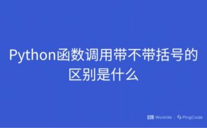 Python函数调用带不带括号的区别是什么 – PingCode
