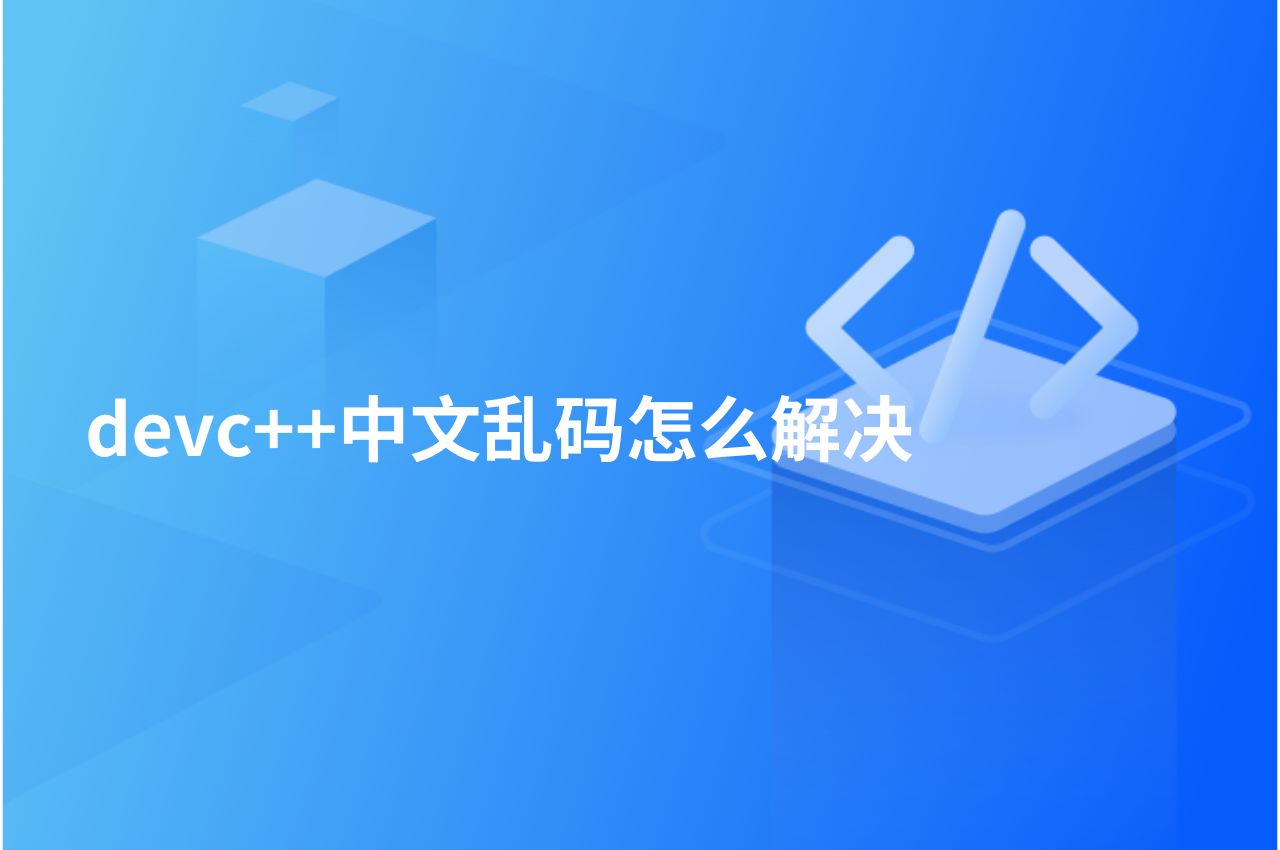 DevC++中文乱码怎么解决 – PingCode