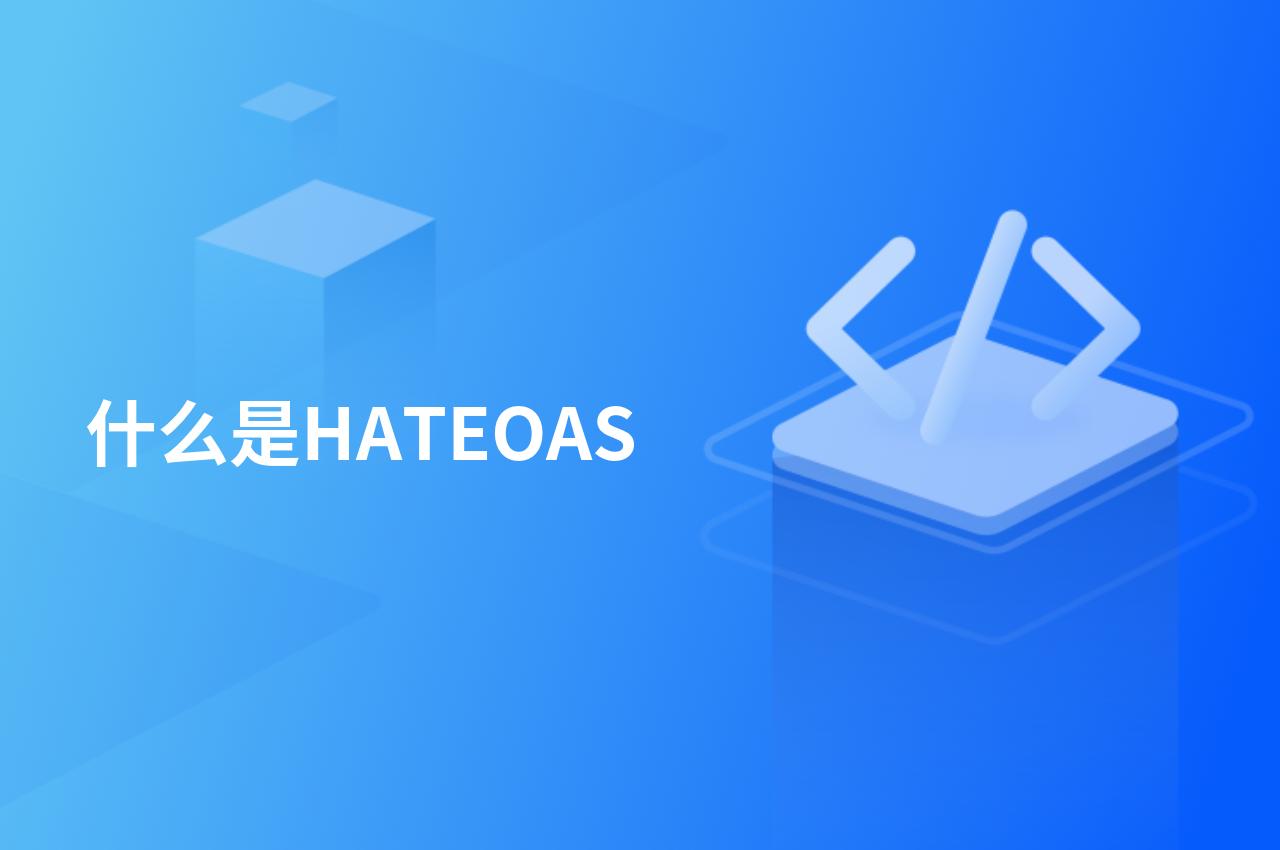 什么是HATEOAS – PingCode