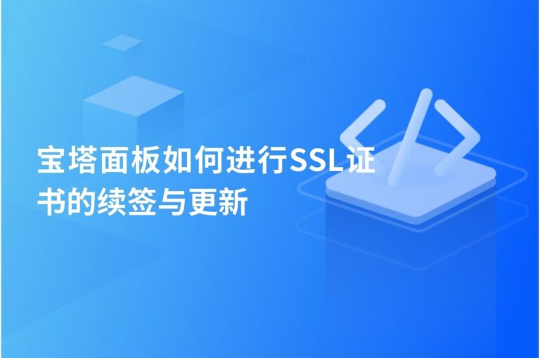 如何使用宝塔面板进行SSL证书的续签与更新 – PingCode