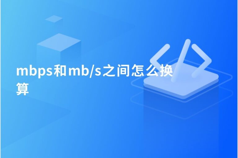 mbps和mb/s之间怎么换算 – PingCode