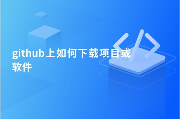 github上如何下载各种项目或软件 – PingCode