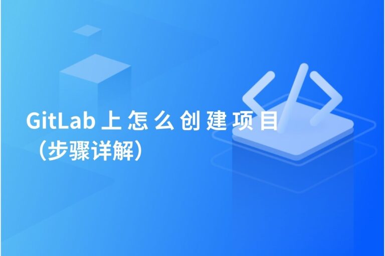 GitLab上怎么创建项目（步骤详解） – PingCode