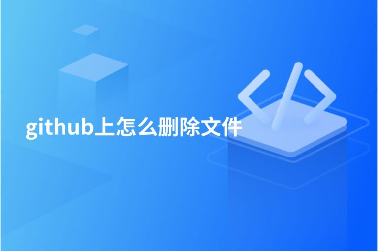 GitHub上怎么删除文件 – PingCode