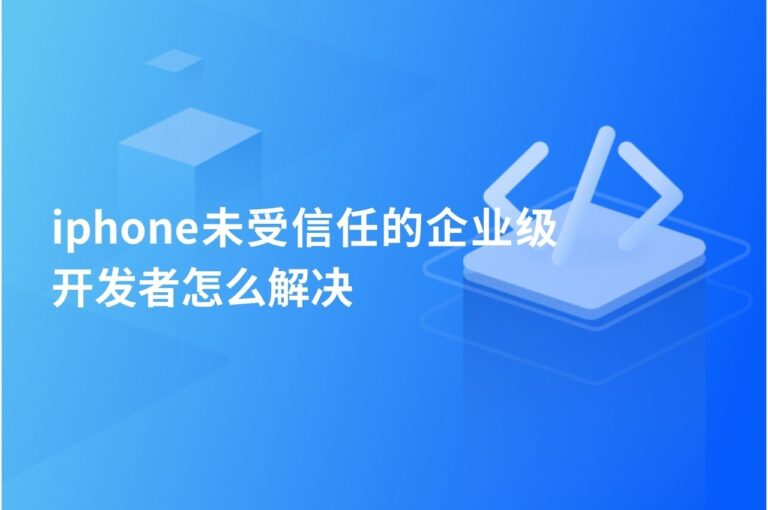 iPhone未受信任的企业级开发者怎么解决 – PingCode