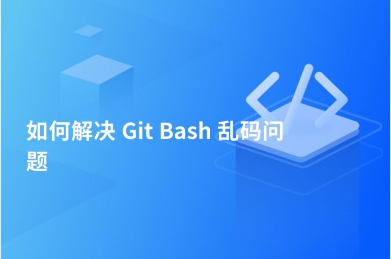 如何解决 Git Bash 乱码问题 – PingCode