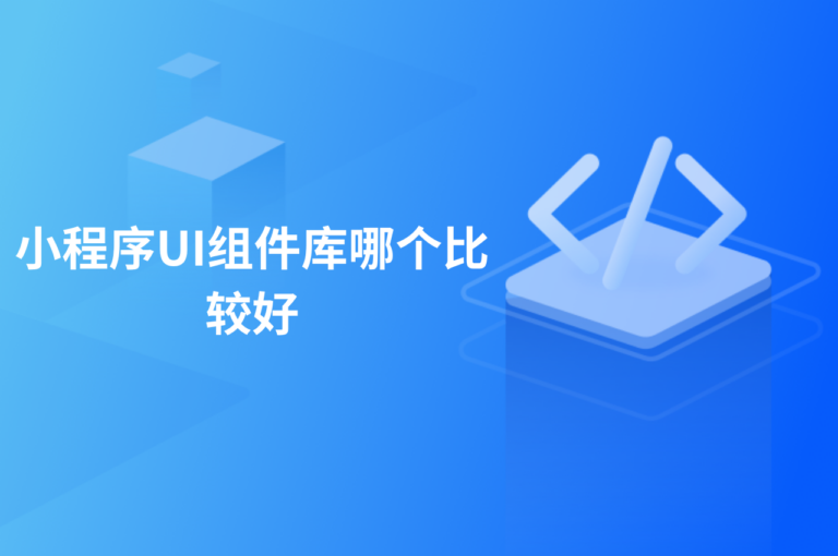 小程序UI组件库哪个比较好 – PingCode