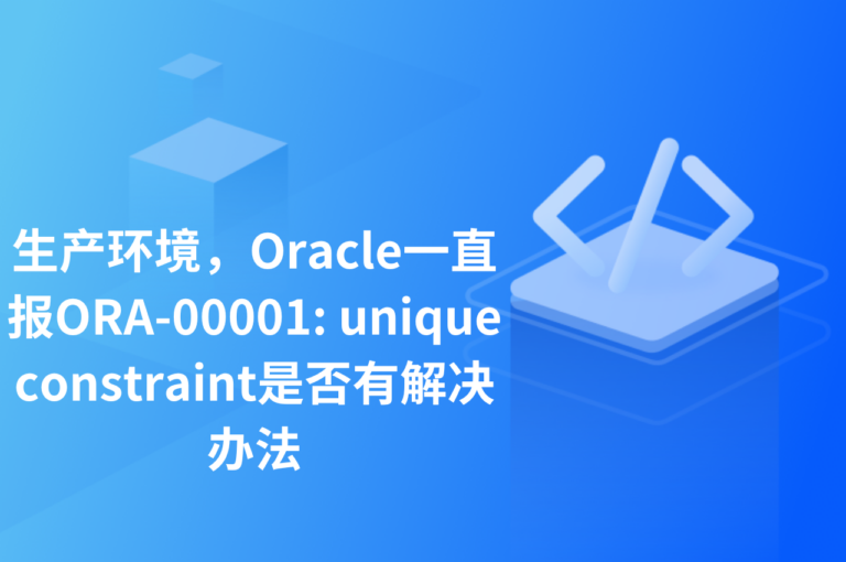 生产环境，Oracle一直报ORA-00001: unique constraint是否有解决办法 – PingCode