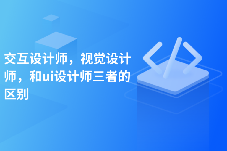 交互设计师，视觉设计师，和ui设计师三者的区别 – PingCode
