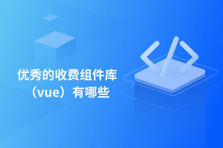 优秀的收费组件库（vue）有哪些 – PingCode