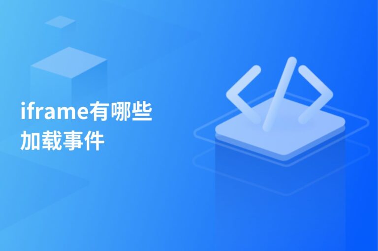 iframe有哪些加载事件 – PingCode